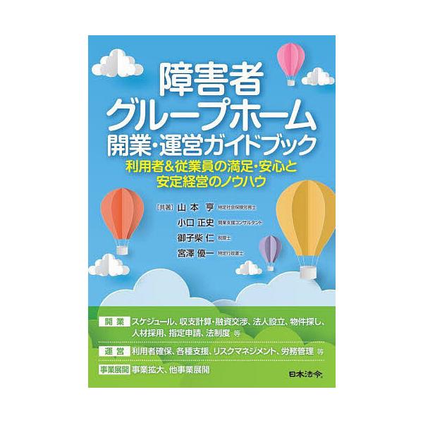 ※商品画像はイメージや仮デザインが含まれている場合があります。帯の有無など実際と異なる場合があります。共著:山本亨　共著:小口正史　共著:御子柴仁出版社:日本法令発売日:2022年12月キーワード:障害者グループホーム開業・運営ガイドブック...