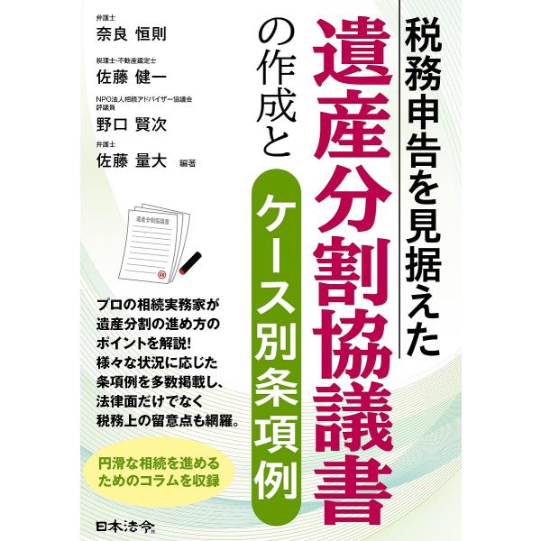 ※商品画像はイメージや仮デザインが含まれている場合があります。帯の有無など実際と異なる場合があります。編著:奈良恒則　編著:佐藤健一　編著:野口賢次出版社:日本法令発売日:2022年12月キーワード:税務申告を見据えた遺産分割協議書の作成と...