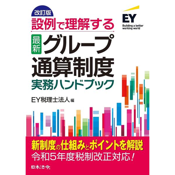 ※商品画像はイメージや仮デザインが含まれている場合があります。帯の有無など実際と異なる場合があります。編:EY税理士法人出版社:日本法令発売日:2023年03月キーワード:設例で理解する最新グループ通算制度実務ハンドブックEY税理士法人 せ...