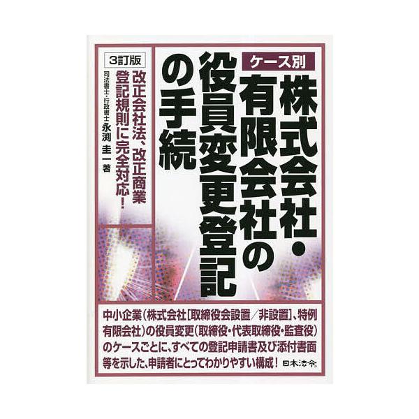 ※商品画像はイメージや仮デザインが含まれている場合があります。帯の有無など実際と異なる場合があります。著:永渕圭一出版社:日本法令発売日:2023年01月キーワード:ケース別株式会社・有限会社の役員変更登記の手続改正会社法、改正商業登記規則...