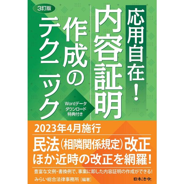 ※商品画像はイメージや仮デザインが含まれている場合があります。帯の有無など実際と異なる場合があります。編著:みらい総合法律事務所　ほか著:横張清威出版社:日本法令発売日:2023年04月キーワード:応用自在！内容証明作成のテクニックみらい総...