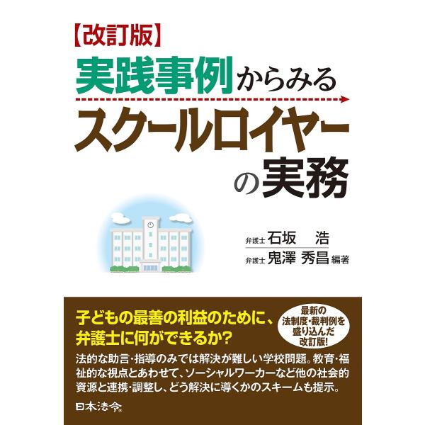 ※商品画像はイメージや仮デザインが含まれている場合があります。帯の有無など実際と異なる場合があります。編著:石坂浩　編著:鬼澤秀昌　著:宍戸博幸出版社:日本法令発売日:2023年07月キーワード:実践事例からみるスクールロイヤーの実務石坂浩...
