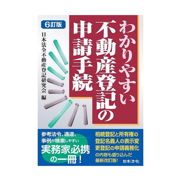 ※商品画像はイメージや仮デザインが含まれている場合があります。帯の有無など実際と異なる場合があります。編:日本法令不動産登記研究会出版社:日本法令発売日:2023年07月キーワード:わかりやすい不動産登記の申請手続日本法令不動産登記研究会 ...