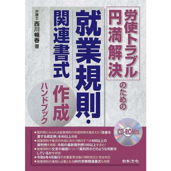 ※商品画像はイメージや仮デザインが含まれている場合があります。帯の有無など実際と異なる場合があります。著:西川暢春出版社:日本法令発売日:2023年12月キーワード:労使トラブル円満解決のための就業規則・関連書式作成ハンドブック西川暢春 ろ...