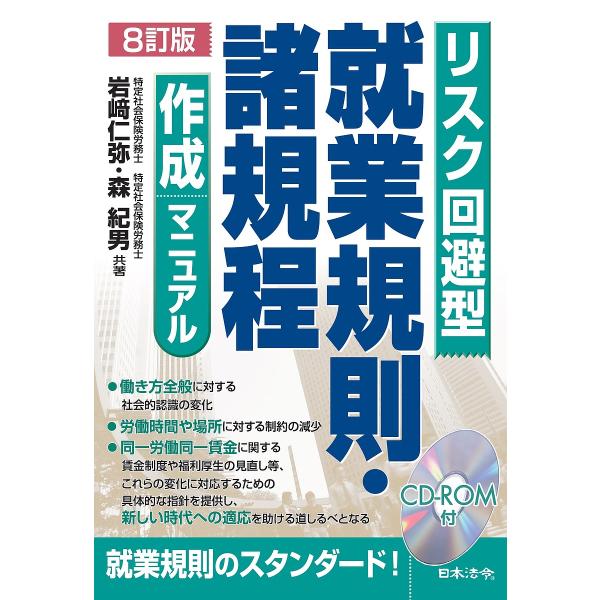 共著:岩崎仁弥　共著:森紀男出版社:日本法令発売日:2024年07月キーワード:リスク回避型就業規則・諸規程作成マニュアル岩崎仁弥森紀男 りすくかいひがたしゆうぎようきそくしよきていさくせ リスクカイヒガタシユウギヨウキソクシヨキテイサクセ...