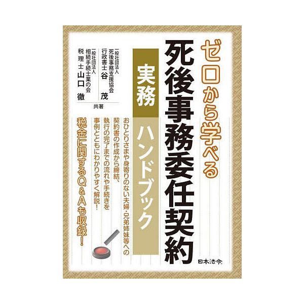 ※商品画像はイメージや仮デザインが含まれている場合があります。帯の有無など実際と異なる場合があります。共著:谷茂　共著:山口徹出版社:日本法令発売日:2025年04月キーワード:ゼロから学べる死後事務委任契約実務ハンドブック谷茂山口徹 ぜろ...