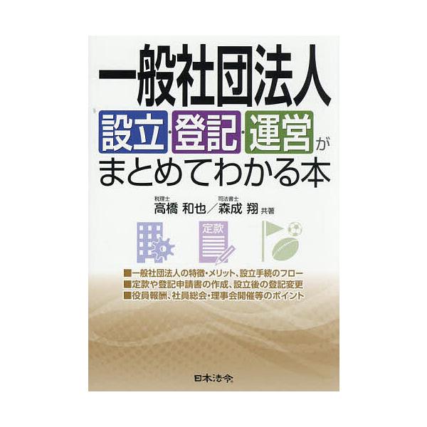 ※商品画像はイメージや仮デザインが含まれている場合があります。帯の有無など実際と異なる場合があります。共著:高橋和也　共著:森成翔出版社:日本法令発売日:2025年05月キーワード:一般社団法人設立・登記・運営がまとめてわかる本高橋和也森成...