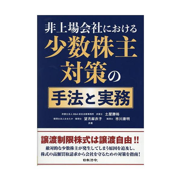 ※商品画像はイメージや仮デザインが含まれている場合があります。帯の有無など実際と異なる場合があります。共著:土屋勝裕　共著:望月麻衣子　共著:市川康明出版社:日本法令発売日:2025年10月キーワード:非上場会社における少数株主対策の手法と...