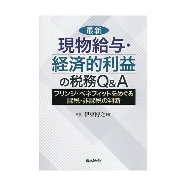 ※商品画像はイメージや仮デザインが含まれている場合があります。帯の有無など実際と異なる場合があります。著:伊東博之出版社:日本法令発売日:2026年06月キーワード:最新現物給与・経済的利益の税務Q＆Aフリンジ・ベネフィットをめぐる課税・非...