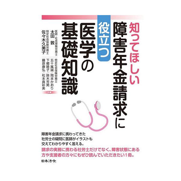 ※商品画像はイメージや仮デザインが含まれている場合があります。帯の有無など実際と異なる場合があります。ほか共著:太田敦出版社:日本法令発売日:2026年02月キーワード:知ってほしい障害年金請求に役立つ医学の基礎知識太田敦 しつてほしいしよ...