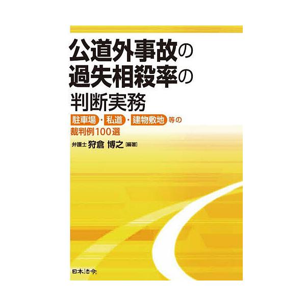 ※商品画像はイメージや仮デザインが含まれている場合があります。帯の有無など実際と異なる場合があります。編著:狩倉博之出版社:日本法令発売日:2026年01月キーワード:公道外事故の過失相殺率の判断実務駐車場・私道・建物敷地等の裁判例１００選...