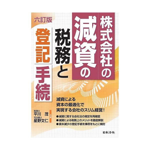 ※商品画像はイメージや仮デザインが含まれている場合があります。帯の有無など実際と異なる場合があります。共著:平川茂　共著:星野文仁出版社:日本法令発売日:2026年04月キーワード:株式会社の減資の税務と登記手続平川茂星野文仁 かぶしきがい...