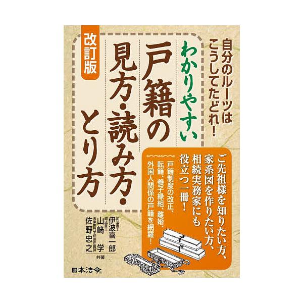※商品画像はイメージや仮デザインが含まれている場合があります。帯の有無など実際と異なる場合があります。共著:伊波喜一郎　共著:山崎学　共著:佐野忠之出版社:日本法令発売日:2026年02月キーワード:わかりやすい戸籍の見方・読み方・とり方自...