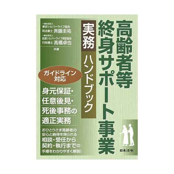 ※商品画像はイメージや仮デザインが含まれている場合があります。帯の有無など実際と異なる場合があります。共著:斉藤圭祐　共著:高橋卓也出版社:日本法令発売日:2026年04月キーワード:高齢者等終身サポート事業実務ハンドブック斉藤圭祐高橋卓也...