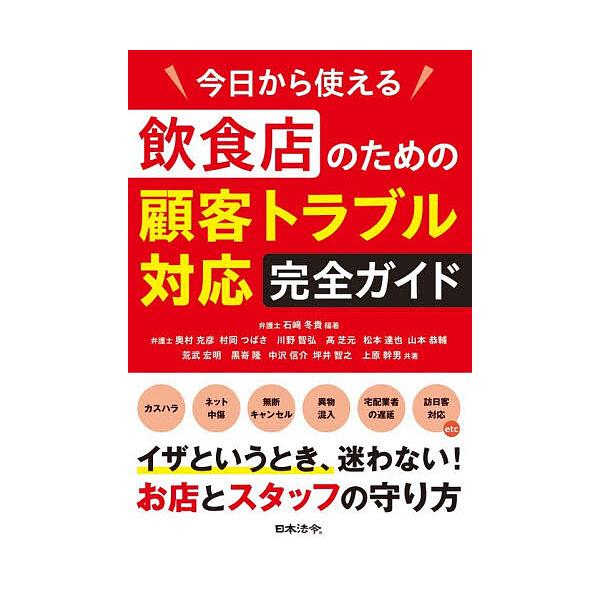 ※商品画像はイメージや仮デザインが含まれている場合があります。帯の有無など実際と異なる場合があります。編著:石崎冬貴　ほか共著:奥村克彦出版社:日本法令発売日:2026年04月キーワード:今日から使える飲食店のための顧客トラブル対応完全ガイ...