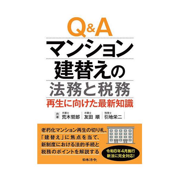 ※商品画像はイメージや仮デザインが含まれている場合があります。帯の有無など実際と異なる場合があります。共著:荒木哲郎　共著:友田順　共著:引地栄二出版社:日本法令発売日:2026年06月キーワード:Q＆Aマンション建替えの法務と税務再生に向...
