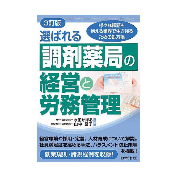 ※商品画像はイメージや仮デザインが含まれている場合があります。帯の有無など実際と異なる場合があります。共著:水田かほる　共著:山中晶子出版社:日本法令発売日:2026年06月キーワード:選ばれる調剤薬局の経営と労務管理様々な課題を抱える業界...