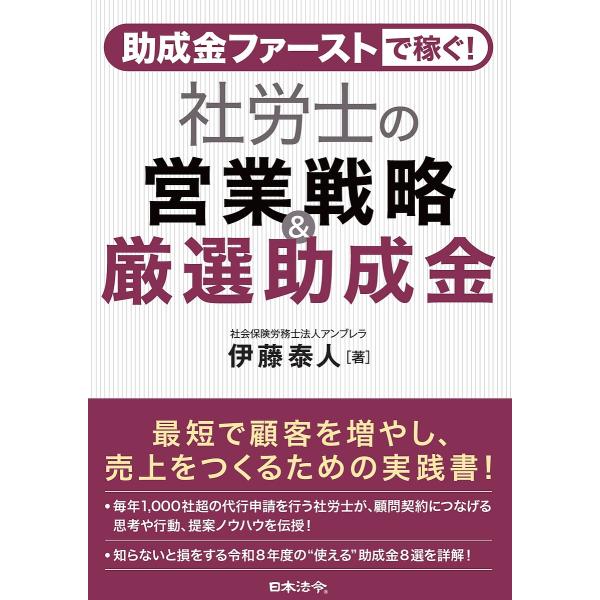 【発売日：2026年08月21日】※商品画像はイメージや仮デザインが含まれている場合があります。帯の有無など実際と異なる場合があります。伊藤泰人出版社:日本法令発売日:2026年08月21日キーワード:助成金ファ−ストで稼ぐ！社労士の営業戦...