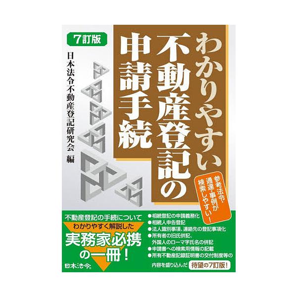 ※商品画像はイメージや仮デザインが含まれている場合があります。帯の有無など実際と異なる場合があります。編:日本法令不動産登記研究会出版社:日本法令発売日:2026年09月25日キーワード:わかりやすい不動産登記の申請手続日本法令不動産登記研...