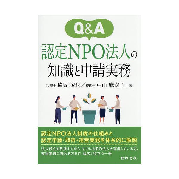 ※商品画像はイメージや仮デザインが含まれている場合があります。帯の有無など実際と異なる場合があります。共著:脇坂誠也　共著:中山麻衣子出版社:日本法令発売日:2026年09月25日キーワード:Q＆A認定NPO法人の知識と申請実務脇坂誠也中山...