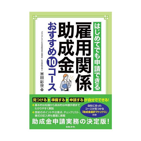 ※商品画像はイメージや仮デザインが含まれている場合があります。帯の有無など実際と異なる場合があります。著:米田彩世出版社:日本法令発売日:2026年10月キーワード:はじめてでも申請できる雇用関係助成金おすすめ１０コース米田彩世 はじめてで...