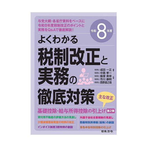 ※商品画像はイメージや仮デザインが含まれている場合があります。帯の有無など実際と異なる場合があります。編著:成田一正　ほか共著:中島孝一出版社:日本法令発売日:2026年03月キーワード:税制改正と実務の徹底対策よくわかる令和８年度成田一正...