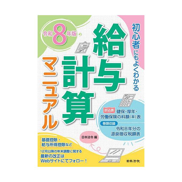 ※商品画像はイメージや仮デザインが含まれている場合があります。帯の有無など実際と異なる場合があります。編:日本法令出版社:日本法令発売日:2026年06月キーワード:給与計算マニュアル初心者にもよくわかる令和８年版日本法令 きゆうよけいさん...