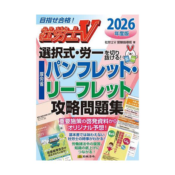 ※商品画像はイメージや仮デザインが含まれている場合があります。帯の有無など実際と異なる場合があります。編集:社労士V受験指導班出版社:日本法令発売日:2026年06月キーワード:社労士V選択式・労一を切り抜ける！厚労省パンフレット・リーフレ...