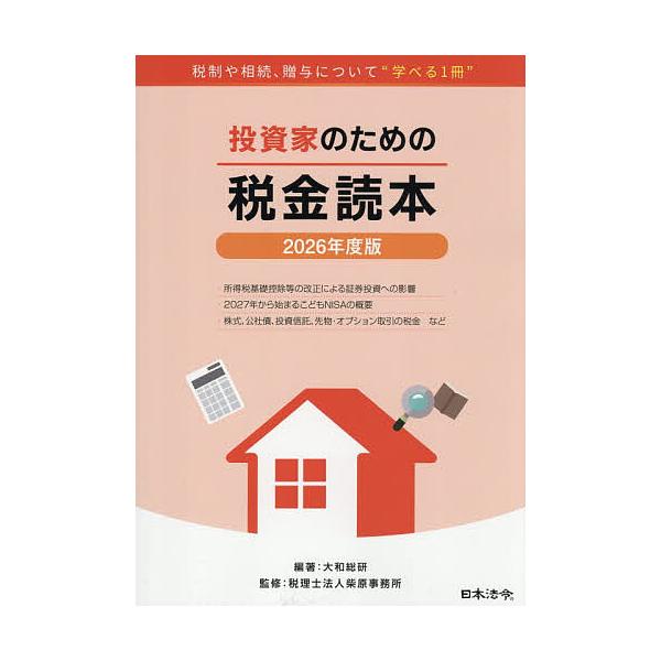 ※商品画像はイメージや仮デザインが含まれている場合があります。帯の有無など実際と異なる場合があります。編著:大和総研　監修:柴原事務所出版社:日本法令発売日:2026年08月キーワード:投資家のための税金読本２０２６年度版大和総研柴原事務所...