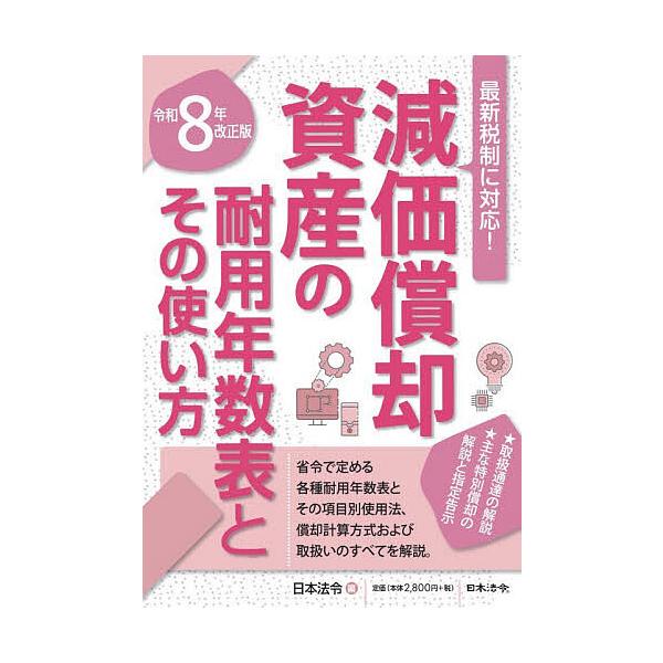 ※商品画像はイメージや仮デザインが含まれている場合があります。帯の有無など実際と異なる場合があります。編:日本法令出版社:日本法令発売日:2026年09月25日キーワード:減価償却資産の耐用年数表とその使い方令和８年改正版日本法令 げんかし...