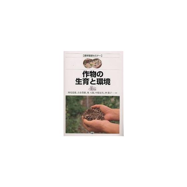 ※商品画像はイメージや仮デザインが含まれている場合があります。帯の有無など実際と異なる場合があります。著:西尾道徳出版社:農山漁村文化協会発売日:2000年02月シリーズ名等:農学基礎セミナーキーワード:作物の生育と環境西尾道徳 さくもつの...