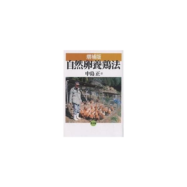 ※商品画像はイメージや仮デザインが含まれている場合があります。帯の有無など実際と異なる場合があります。著:中島正出版社:農山漁村文化協会発売日:2001年06月キーワード:自然卵養鶏法中島正 しぜんらんようけいほう シゼンランヨウケイホウ ...
