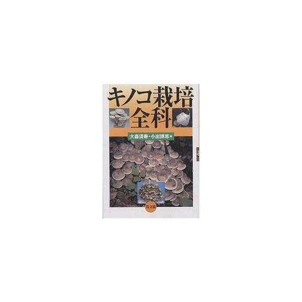 ※商品画像はイメージや仮デザインが含まれている場合があります。帯の有無など実際と異なる場合があります。編:大森清寿　編:小出博志出版社:農山漁村文化協会発売日:2001年09月キーワード:キノコ栽培全科大森清寿小出博志 きのこさいばいぜんか...