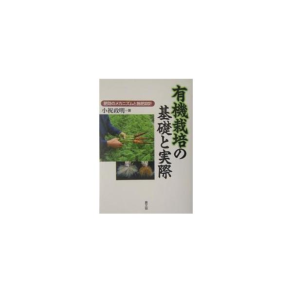 ※商品画像はイメージや仮デザインが含まれている場合があります。帯の有無など実際と異なる場合があります。著:小祝政明出版社:農山漁村文化協会発売日:2005年03月キーワード:有機栽培の基礎と実際肥効のメカニズムと施肥設計小祝政明 ゆうきさい...