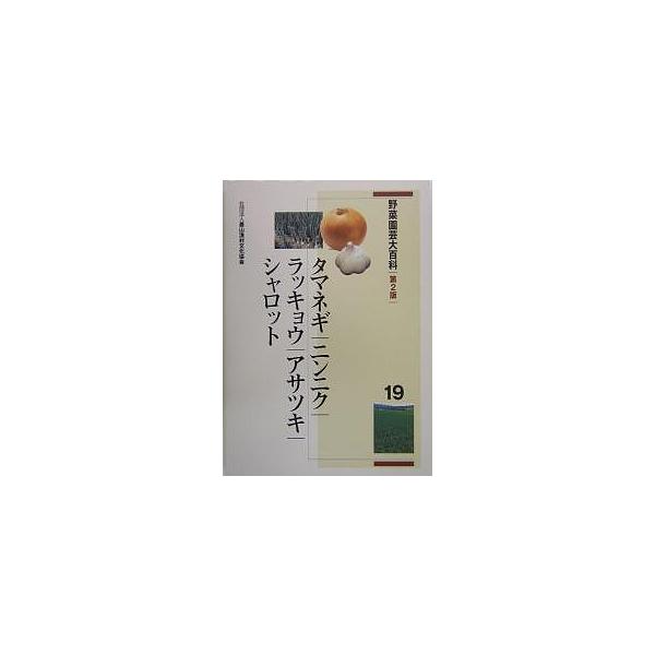 ※商品画像はイメージや仮デザインが含まれている場合があります。帯の有無など実際と異なる場合があります。編:農山漁村文化協会出版社:農山漁村文化協会発売日:2004年06月シリーズ名等:野菜園芸大百科 第２版 １９巻数:19巻キーワード:野菜...