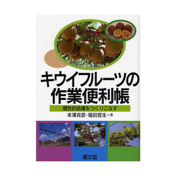 ※商品画像はイメージや仮デザインが含まれている場合があります。帯の有無など実際と異なる場合があります。著:末澤克彦　著:福田哲生出版社:農山漁村文化協会発売日:2008年09月キーワード:キウイフルーツの作業便利帳個性的品種をつくりこなす末...