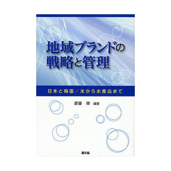 編著:斎藤修出版社:農山漁村文化協会発売日:2008年08月キーワード:地域ブランドの戦略と管理日本と韓国／米から水産品まで斎藤修 ちいきぶらんどのせんりやくとかんりにほん チイキブランドノセンリヤクトカンリニホン さいとう おさむ サイト...