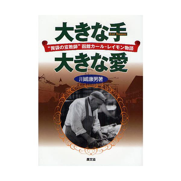 著:川嶋康男出版社:農山漁村文化協会発売日:2008年12月キーワード:大きな手大きな愛“胃袋の宣教師”函館カール・レイモン物語川嶋康男 プレゼント ギフト 誕生日 子供 クリスマス 子ども こども おおきなておおきなあいいぶくろのせんきよ...