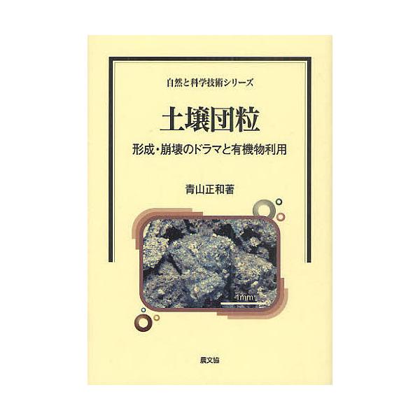 ※商品画像はイメージや仮デザインが含まれている場合があります。帯の有無など実際と異なる場合があります。著:青山正和出版社:農山漁村文化協会発売日:2010年03月シリーズ名等:自然と科学技術シリーズキーワード:土壌団粒形成・崩壊のドラマと有...
