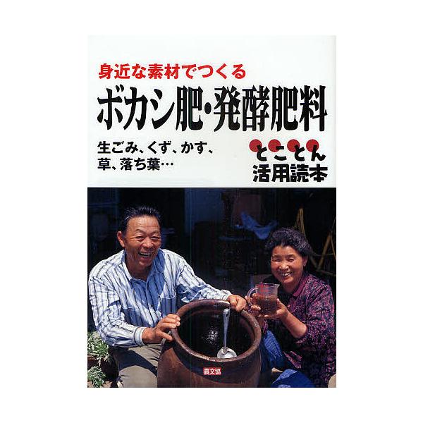 ※商品画像はイメージや仮デザインが含まれている場合があります。帯の有無など実際と異なる場合があります。編:農山漁村文化協会出版社:農山漁村文化協会発売日:2009年12月キーワード:ボカシ肥・発酵肥料身近な素材でつくる生ごみ、くず、かす、草...