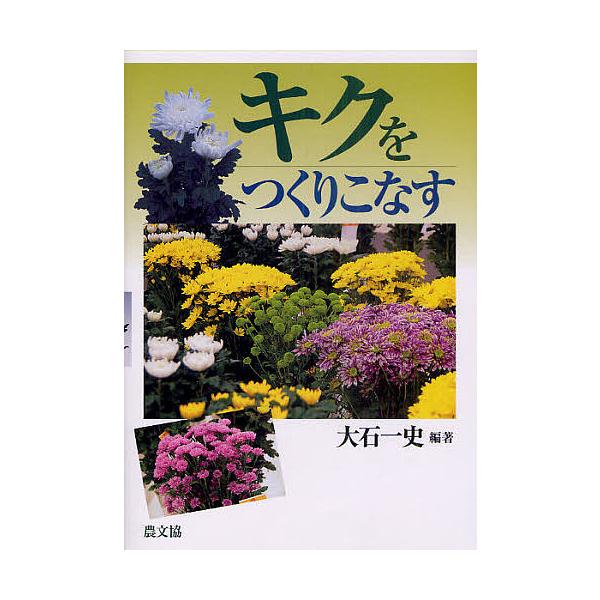 ※商品画像はイメージや仮デザインが含まれている場合があります。帯の有無など実際と異なる場合があります。編著:大石一史出版社:農山漁村文化協会発売日:2011年08月キーワード:キクをつくりこなす大石一史 きくおつくりこなす キクオツクリコナ...