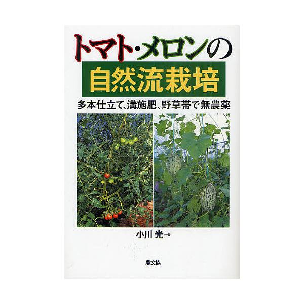※商品画像はイメージや仮デザインが含まれている場合があります。帯の有無など実際と異なる場合があります。著:小川光出版社:農山漁村文化協会発売日:2011年03月キーワード:トマト・メロンの自然流栽培多本仕立て、溝施肥、野草帯で無農薬小川光 ...