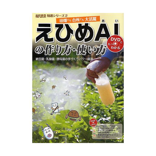 ※商品画像はイメージや仮デザインが含まれている場合があります。帯の有無など実際と異なる場合があります。編:農山漁村文化協会出版社:農山漁村文化協会発売日:2011年08月シリーズ名等:現代農業特選シリーズ ２キーワード:えひめAI（あい）の...