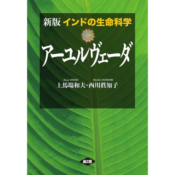 ※商品画像はイメージや仮デザインが含まれている場合があります。帯の有無など実際と異なる場合があります。著:上馬塲和夫　著:西川眞知子出版社:農山漁村文化協会発売日:2017年03月キーワード:インドの生命科学アーユルヴェーダ上馬塲和夫西川眞...