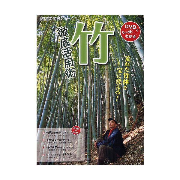 編:農山漁村文化協会出版社:農山漁村文化協会発売日:2012年08月シリーズ名等:現代農業特選シリーズ ４ DVDでもっとわかるキーワード:竹徹底活用術荒れた竹林を宝に変える！農山漁村文化協会 たけてつていかつようじゆつあれたちくりんおたか...