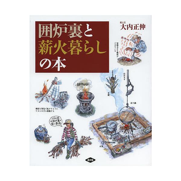 ※商品画像はイメージや仮デザインが含まれている場合があります。帯の有無など実際と異なる場合があります。絵:大内正伸出版社:農山漁村文化協会発売日:2013年03月キーワード:囲炉裏と薪火暮らしの本大内正伸 いろりとまきびぐらしのほん イロリ...