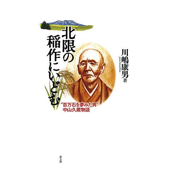 著:川嶋康男出版社:農山漁村文化協会発売日:2012年12月キーワード:北限の稲作にいどむ“百万石を夢みた男”中山久蔵物語川嶋康男 プレゼント ギフト 誕生日 子供 クリスマス 子ども こども ほくげんのいなさくにいどむひやくまんごくお ホ...