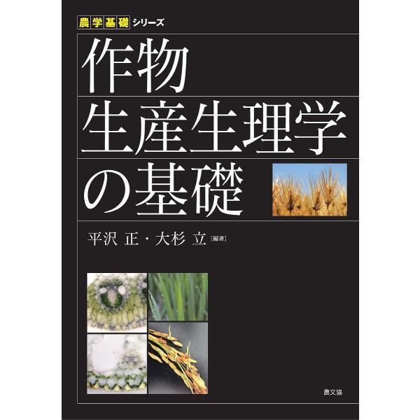 ※商品画像はイメージや仮デザインが含まれている場合があります。帯の有無など実際と異なる場合があります。編著:平沢正　編著:大杉立出版社:農山漁村文化協会発売日:2016年10月シリーズ名等:農学基礎シリーズキーワード:作物生産生理学の基礎平...