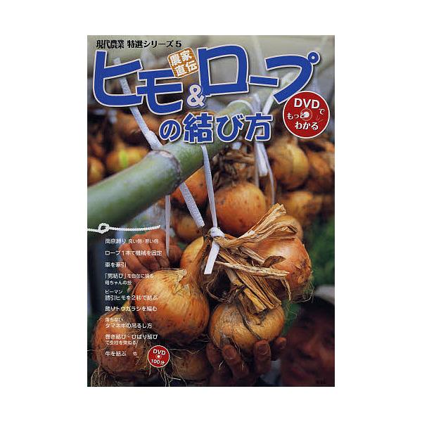 編:農山漁村文化協会出版社:農山漁村文化協会発売日:2013年03月シリーズ名等:現代農業特選シリーズ ５ DVDでもっとわかるキーワード:農家直伝ヒモ＆ロープの結び方農山漁村文化協会 のうかじきでんひもあんどろーぷのむすびかた ノウカジキ...