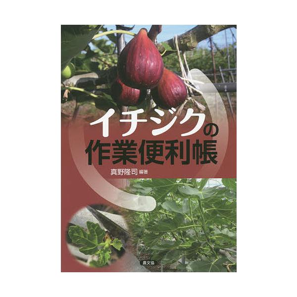※商品画像はイメージや仮デザインが含まれている場合があります。帯の有無など実際と異なる場合があります。編著:真野隆司出版社:農山漁村文化協会発売日:2015年08月キーワード:イチジクの作業便利帳真野隆司 いちじくのさぎようべんりちよう イ...